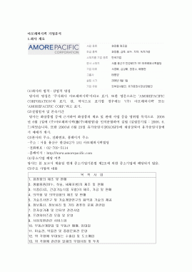 아모레퍼시픽 기업분석-1페이지