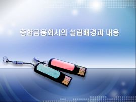 종합금융회사의 설립배경과 내용-1페이지