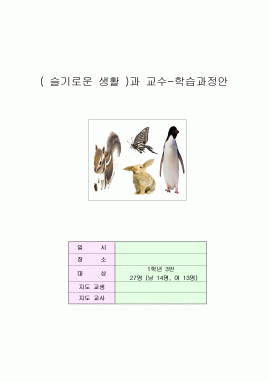 1학년 슬기로운생활 지도안-자연과 함께해요(여름철에 볼 수 있는 동물 무리 짓기)(세안)-1페이지