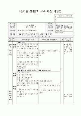 1학년 즐거운생활 지도안-‘손 치기 발 치기’ 노래 부르기(중안)-1페이지