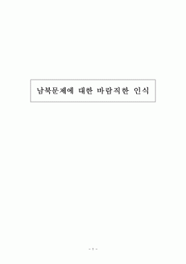 남북문제에 대한 바람직한 인식-1페이지