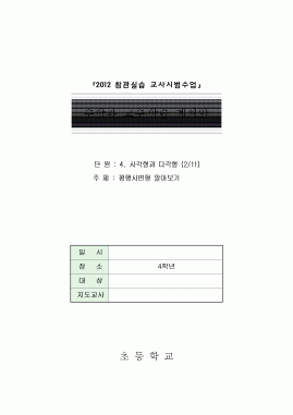 4학년 수학 지도안- 사각형과 다각형(평행사변형 알아보기)(세안)-1페이지