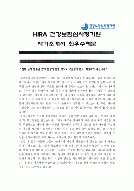 [건강보험심사평가원 자기소개서] 2013 건강보험심사평가원자기소개서 최신예문 & 면접질문기출 - 성장과정, 현재까지 달성한 업적과 장점, 지원동기 및 입사 후 포부-1페이지