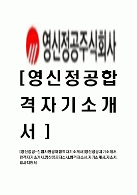 [영신정공-신입사원공채합격자기소개서]영신정공자기소개서,합격자기소개서,영신정공자소서,합격자소서,자기소개서,자소서,입사지원서-1페이지