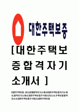 [대한주택보증-최신공채합격자기소개서]대한주택보증자기소개서,합격자기소개서,대한주택보증자소서,주택보증합격자소서-1페이지