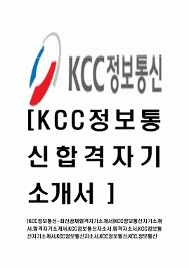 [KCC정보통신-최신공채합격자기소개서] KCC정보통신자기소개서,합격자기소개서,KCC정보통신자소서,합격자소서-1페이지