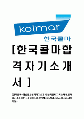 [한국콜마-최신공채합격자기소개서] 한국콜마자기소개서,합격자기소개서,한국콜마자소서,합격자소서-1페이지