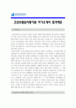 [건강보험심사평가원자기소개서] 합격자의 5급 심사직 건강보험심사평가원자기소개서와 면접기출문제_건강보험심사평가자기소개서예문_건강보험심사평가자기소개서샘플_건강보험심사평가자소서-1페이지