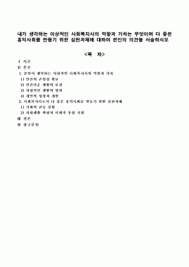 내가 생각하는 이상적인 사회복지사의 역할과 가치는 무엇이며 사회복지사로서 더좋은 홍익사회를 만들기 위한 실천과제에 대하여 본인의 의견을 서술하시오-1페이지