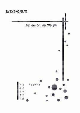 부동산투자론 (1주2강 ~ 7주3강 학습정리 문제)-1페이지