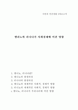 엘리뇨와 라니냐가 사회경제에 미친 영향 - 엘니뇨 발생과정, 라니냐의 발생과정, 사회적 경제적 영향, 우리나라에 끼진 영향-1페이지