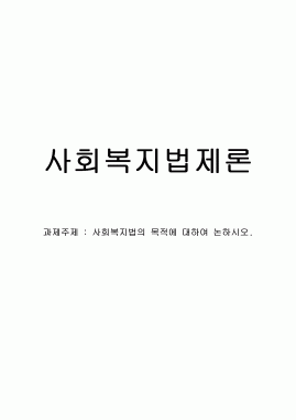 사회복지법의 목적에 대하여 논하시오.-1페이지