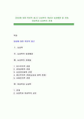 [양성에 대한 학문적 접근] 남성학의 개념과 등장배경 및 관점, 여성학과 남성학의 관계-1페이지