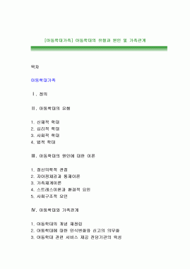 [아동학대가족] 아동학대의 유형과 원인 및 가족관계-1페이지