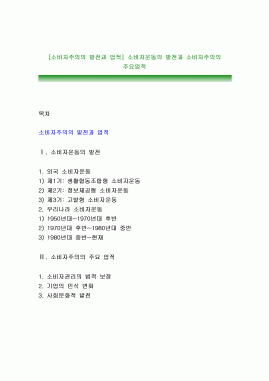 [소비자주의의 발전과 업적] 소비자운동의 발전과 소비자주의의 주요업적-1페이지