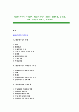 [맞벌이가족의 가족관계] 맞벌이가족의 개념과 출현배경, 문제점, 유형, 자녀양육 죄책감, 가족관계-1페이지