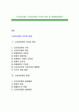 [소비자문제] 소비자문제의 의의와 특성 및 발생배경(원인)-1페이지