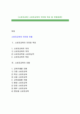 [소비자교육] 소비자교육의 의의와 목표 및 유형(종류)-1페이지