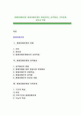 [형제자매관계] 형제자매관계의 개념(의의), 성격형성, 가족관계, 갈등과 역할-1페이지