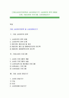 [기업소비자주의전략과 소비자전담기구] 소비자주의 전략 유형과 단계, 기업소비자 프로그램, 소비자전담기구-1페이지