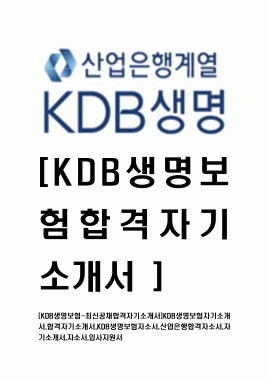 [KDB생명보험-최신공채합격자기소개서]KDB생명보험자기소개서,합격자기소개서,KDB생명보험자소서,산업은행합격자소서,자기소개서,자소서,입사지원서-1페이지