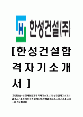 [한성건설-신입사원공채합격자기소개서]한성건설자기소개서,합격자기소개서,한성건설자소서,한성합격자소서,자기소개서,자소서,입사지원서-1페이지