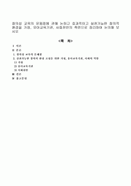 창의성 교육의 문제점에 관해 논하고 효과적이고 실천가능한 창의적 환경을 가정, 유아교육기관, 사회전반의 측면으로 정리하여 논의해보시오-1페이지