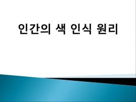 도구와기계의원리 04_인간의색인식원리-1페이지