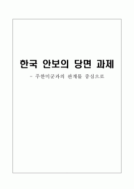 한국 안보의 당면 과제 - 주한미군과의 관계를 중심으로 [동북아정세 분석과 한국안보의 방향제시]-1페이지