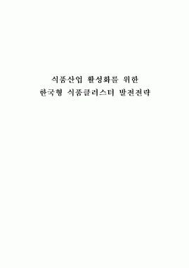 [졸업논문]식품산업 활성화를 위한 식품클러스터 발전전략-1페이지