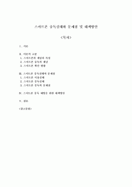 스마트폰 중독실태와 문제점 및 대책방안 - 스마트폰 개념과 특성, 중독의 개념, 스마트폰 중독실태와 문제점-1페이지