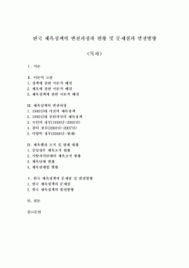 한국 체육정책의 변천과정과 현황 및 문제점과 발전방향-1페이지