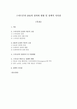 스마트폰과 SNS의 정의와 현황 및 정책적 시사점-1페이지