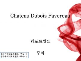 Chateau Dubois Favereau-1페이지