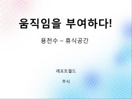 디지로그- 휴식공간 용천수 - 움직임을 부여하다-1페이지