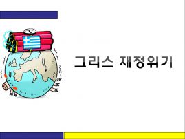 그리스 재정위기.ppt-1페이지