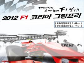 2012 f1 코리아 그랑프리 분석-1페이지