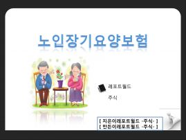 [사회적보호] 노인장기요양보험 -1페이지