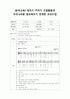 [유아음악교육] 태극기 꾸미기 조형활동과 우리나라 꽃 동요배우기 모의수업-1페이지