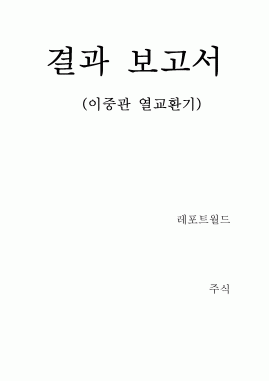 결과 보고서-이중관 열교환기-1페이지