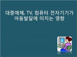 대중매체, TV, 컴퓨터 전자기기가  아동발달에 미치는 영향.ppt-1페이지