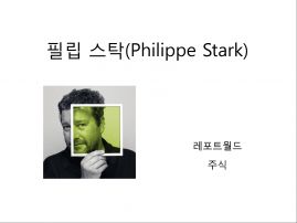 필립 스탁(Philippe Stark)-1페이지