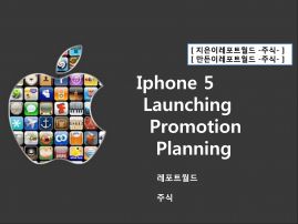 Iphone 5 런칭 프로모션 플레닝-1페이지