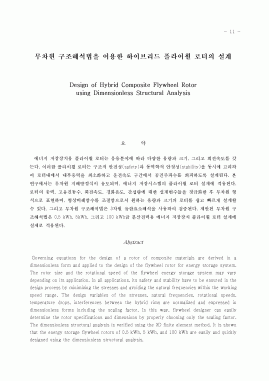 무차원 구조해석법을 이용한 하이브리드 플라이휠 로터의 설계-1페이지