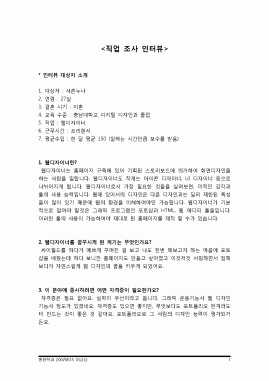 직업조사 인터뷰 - 웹디자이너 - 사촌누나 (27살)-1페이지