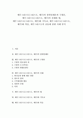 [예수그리스도]예수그리스도(그리스도, 예수)의 삼위일체론과 구원론, 예수그리스도(그리스도, 예수)의 선재와 법, 예수그리스도(그리스도, 예수)와 기독교, 예수그리스도(그리스도, 예수)와 복음, 공동체 훈련 사례-1페이지