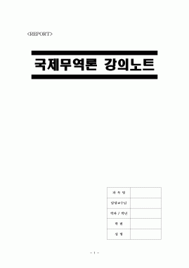 [개방경제의이해] 국제무역론 강의노트 기회비용 비교우위론 비교우위를 결정짓는 요소 비교우위의 약점과 경쟁우위 비교우위론의 문제점 자유무역의 여러 의미들-1페이지