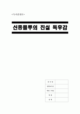 [독후감/서평] <신종플루의 진실>을 읽고 -1페이지