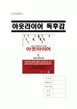 아웃라이어(OUTLIERS)를 읽고 아웃라이어 독후감 아웃라이어 독서감상문 아웃라이어 서평 말콤글래드웰 미스터하키 캐나다 하키 성공의 기회발견-1페이지