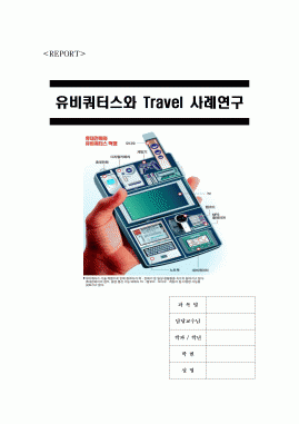 유비쿼터스와 Travel(유트레블) 사례연구 관광정보서비스관련 유비쿼터스 기술 전망 이동통신 기술 RFID & USN Telematics Wibro 지자체사례 공공기관사례-1페이지